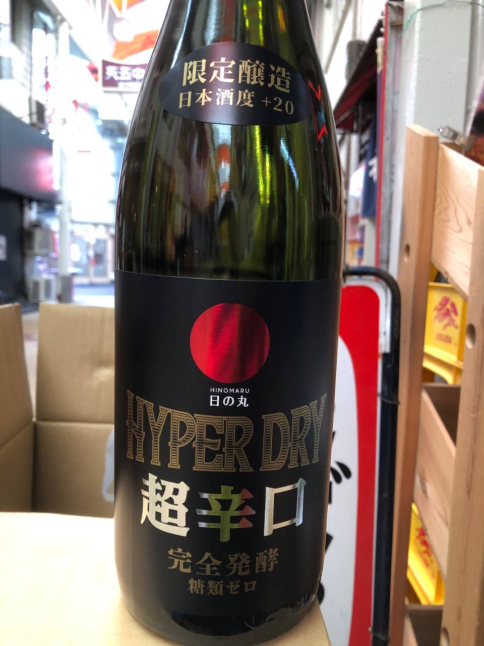 秋田県 日の丸醸造 HYPER DRY超辛口 特別純米一度火入れ原酒 1800ml | 店内・商品紹介 | 大阪の酒屋なら稲田酒店